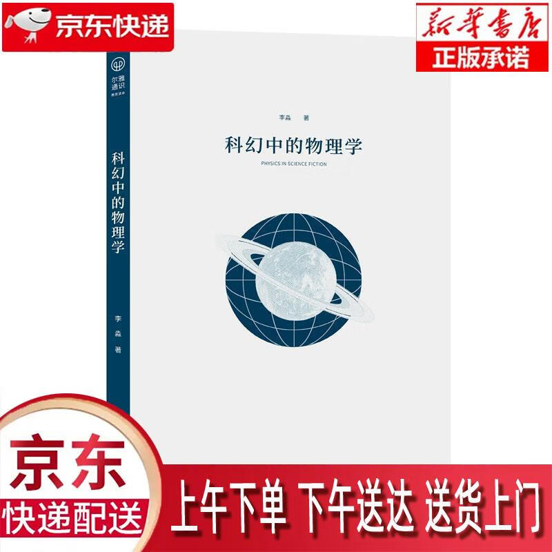 【新华畅销图书】科幻中的物理学 李淼 著 商务印书馆
