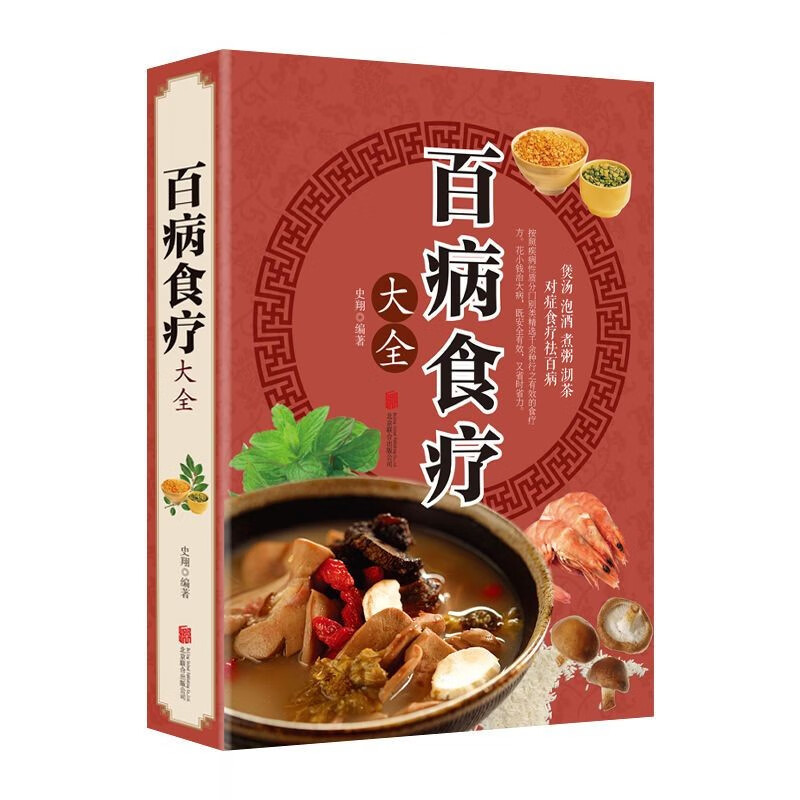 百病食疗大全16开本全彩插图中医自我疗养百病医术配方食补 百病食疗大全