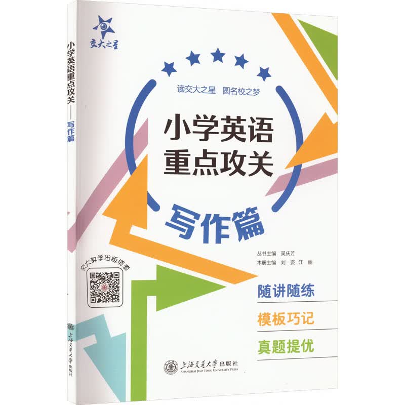 小学英语重点攻关 写作篇 图书