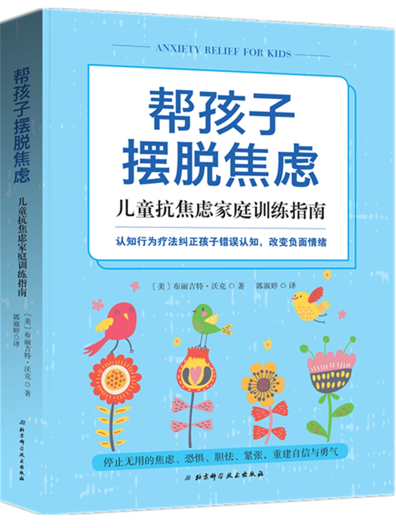 帮孩子摆脱焦虑：~~抗焦虑家庭训练指南