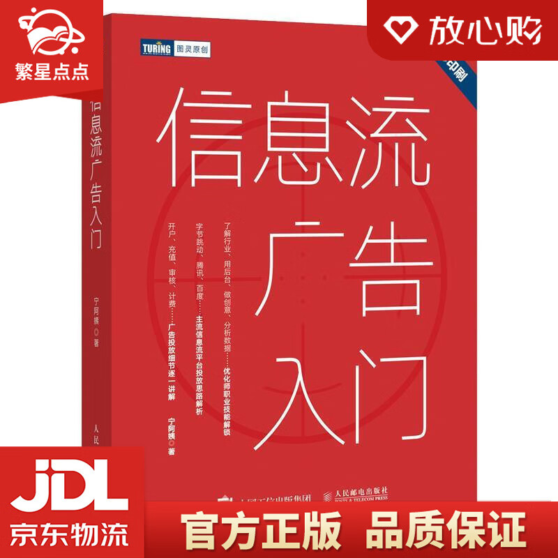 信息流广告入门 宁阿姨(宁姝婷) 人民邮电出版社