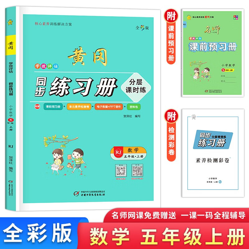 五年级上册 数学同步练习册 人教统编版全国通用 单元测试期中期末巩固复习资料书