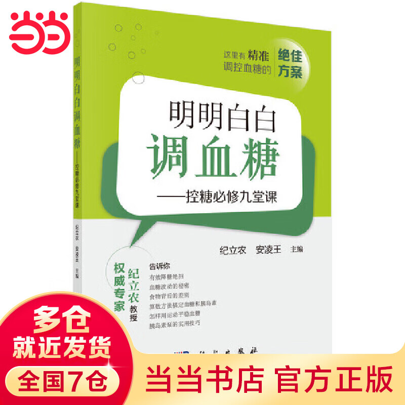 明明白白调血糖——控糖必修九堂课