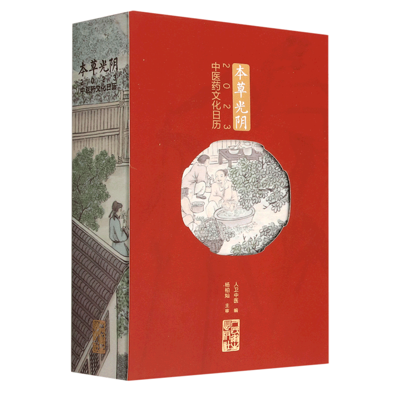 本草光阴(2023中医药文化日历)(精)