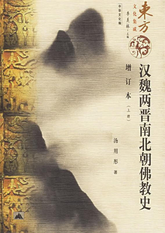 汉魏两晋南北朝佛教史上
