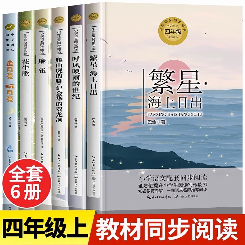 四年级上册必读课外书全套6册 统编版小学语文教材配套阅读经典书目老师推荐走月亮玩月亮爬山虎的脚叶圣陶繁星海上日出巴金花牛歌 【全6册】四年级上册必读