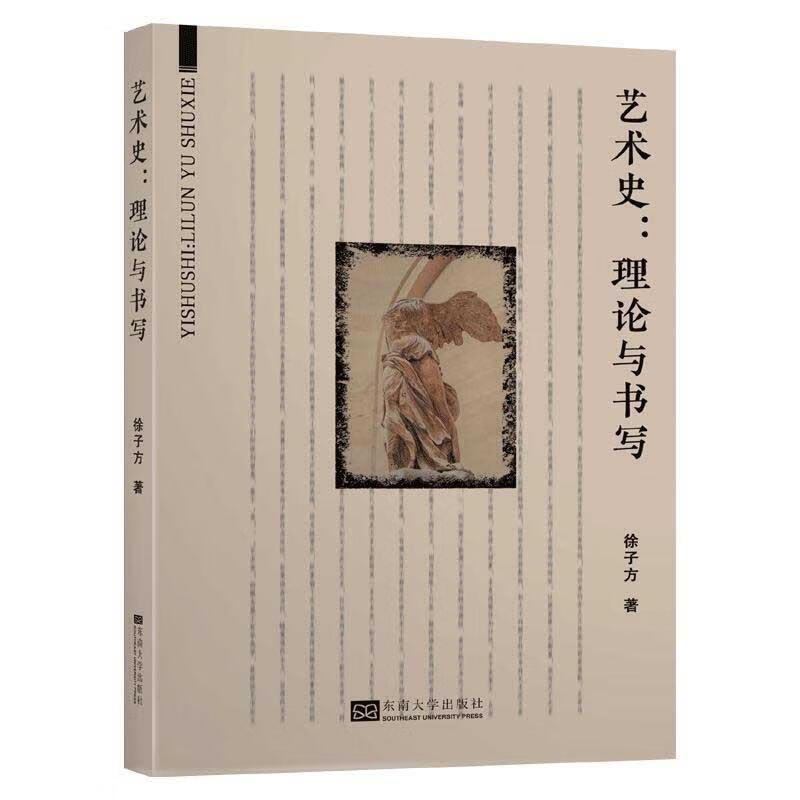 艺术史：理论与书写