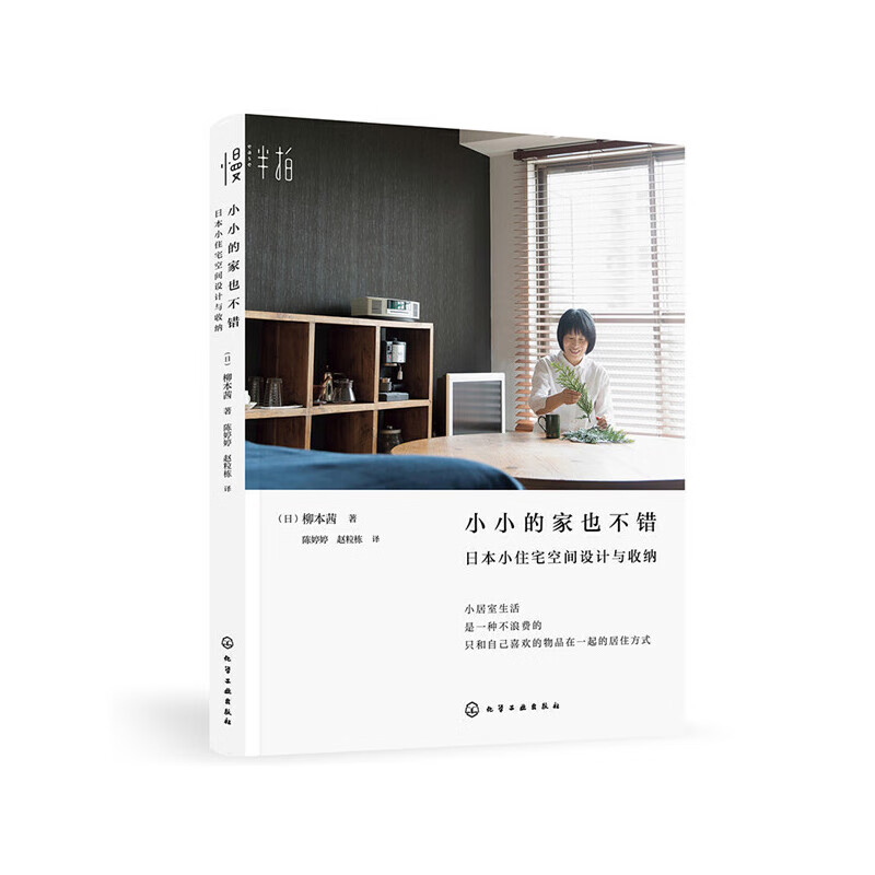 小小的家也不错：小住宅空间设计与收纳