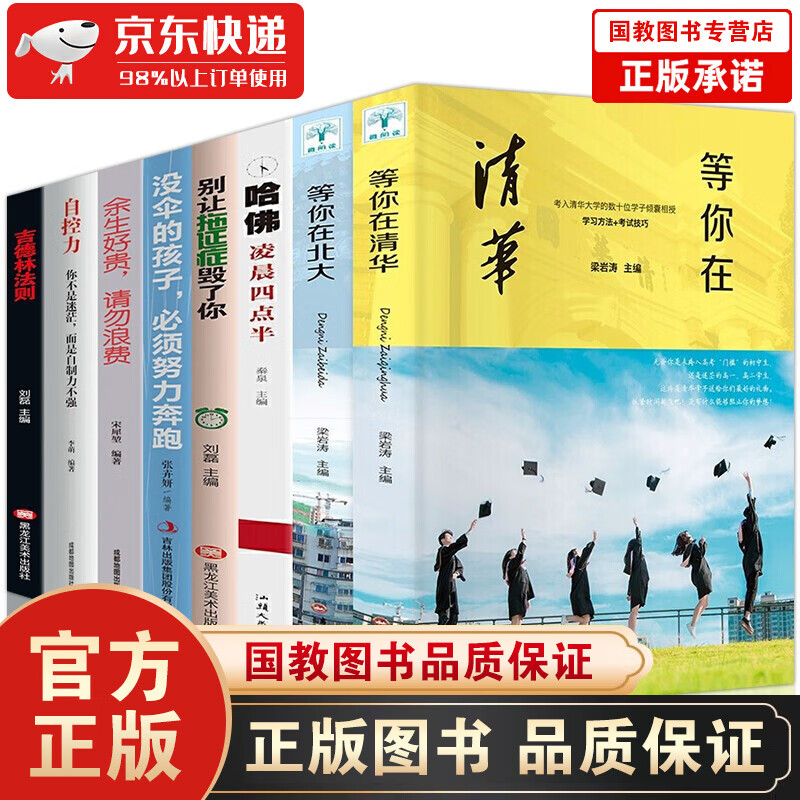 【百元神劵】青少年励志书籍8册等你在清华等你在北大哈佛凌晨四点半别让拖延症毁了你余生好贵请勿浪费自控力吉德林法则
