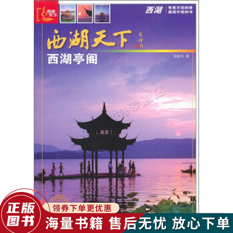西湖天下：西湖亭阁