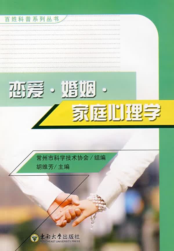 恋爱·婚姻·家庭心理学 常州市科学技术协会组 编【好书，下单速发】