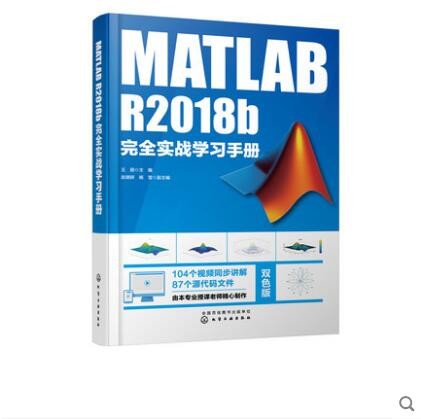 MATLAB R2018b完全实战学习手册