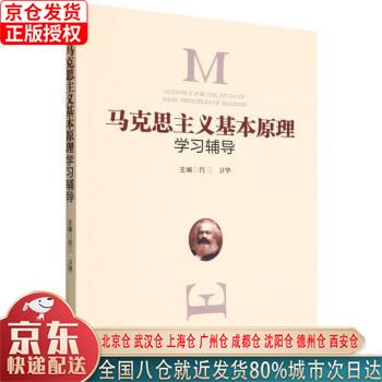 【新华全新书籍】马克思主义基本原理学习辅导 肖三 经济管理出版社