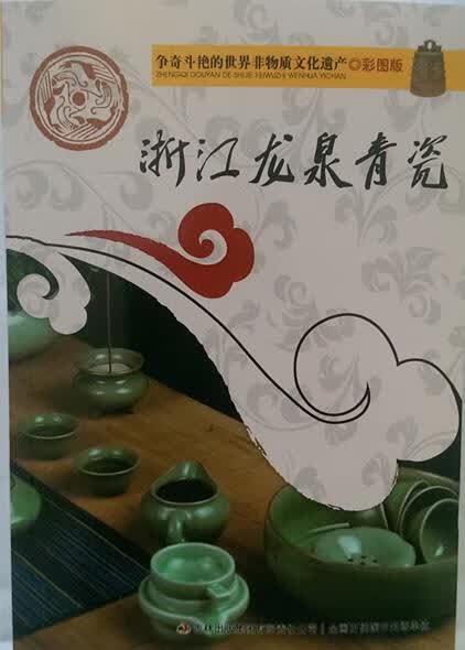 彩图版浙江龙泉青瓷
