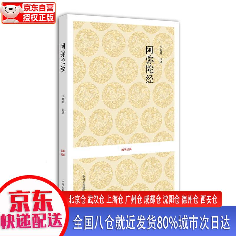 【现货】国学经典丛书：阿弥陀经 中州古籍出版社
