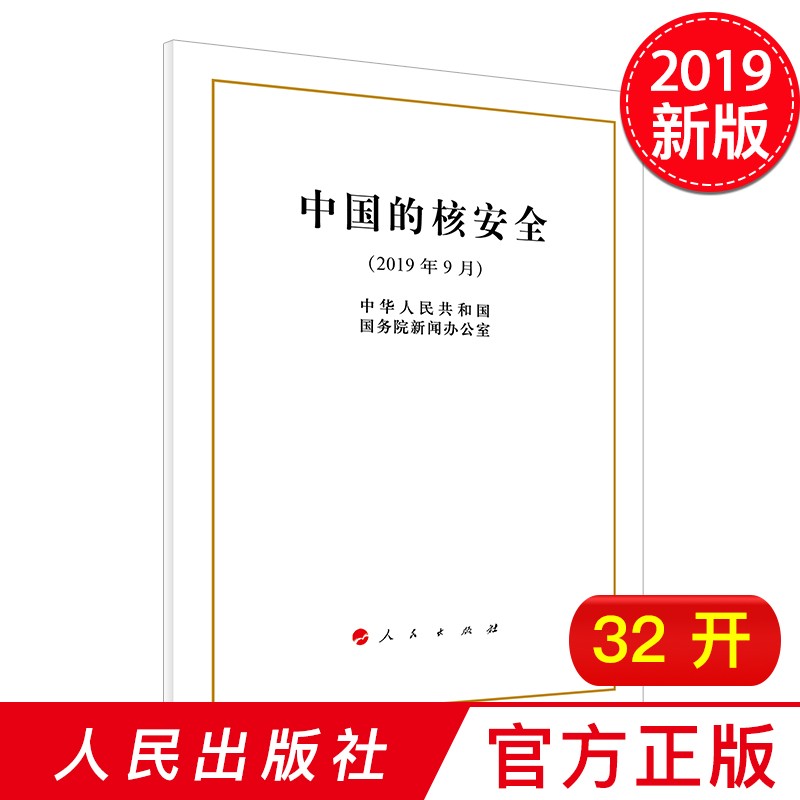 中国的核安全（32开） 人民出版社