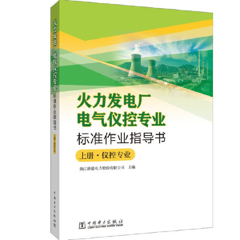火力发电厂电气仪控专业标准作业指导书 浙江浙能电力股份有限公司 中国电力出版社 9787519858