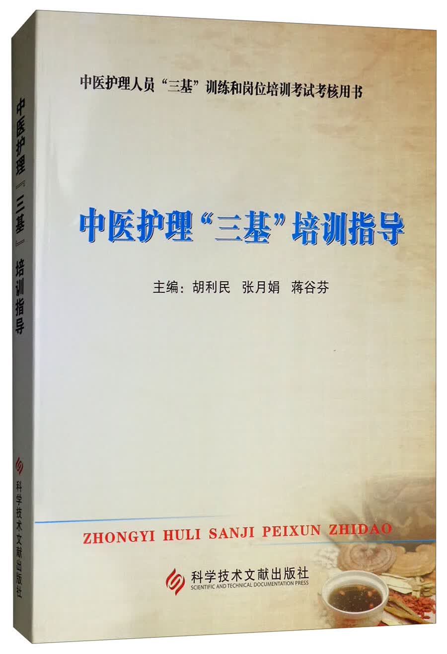 中医护理“三基”培训指导