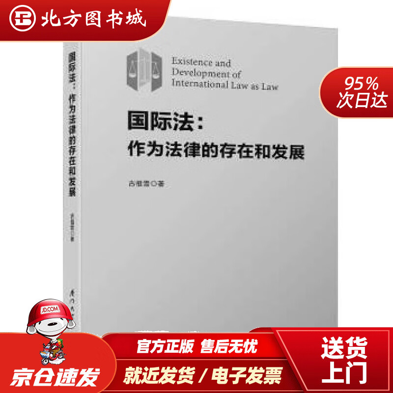 【现货】国际法：作为法律的存在和发展古祖雪著 北方图书城