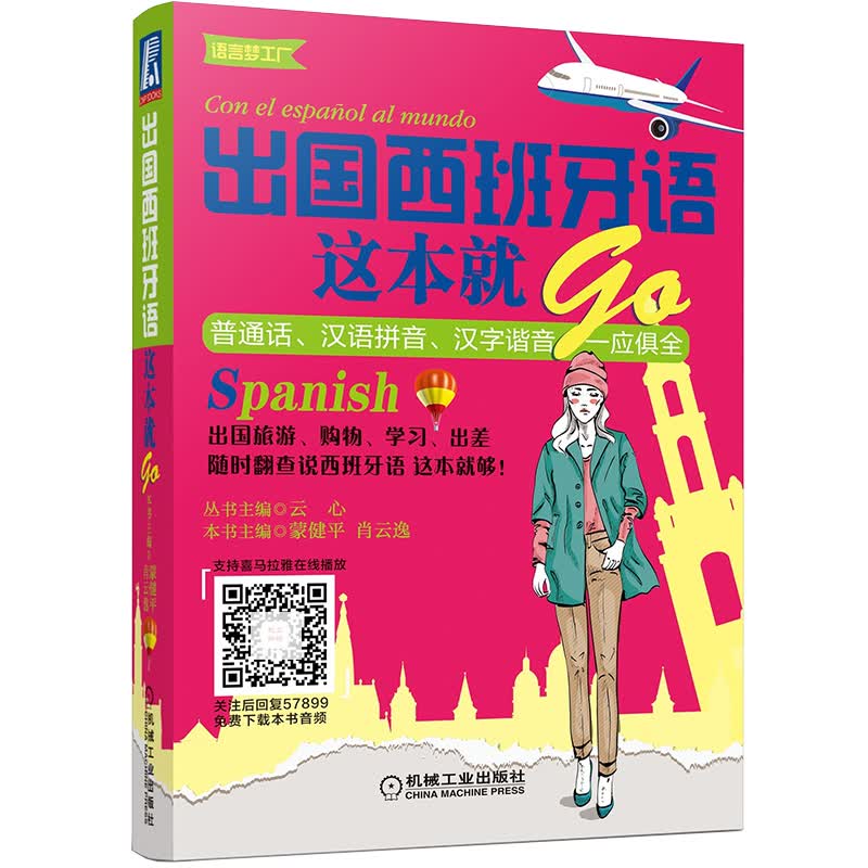 出国西班牙语这本就GO 蔡文静 语言梦工厂机械工业出版社