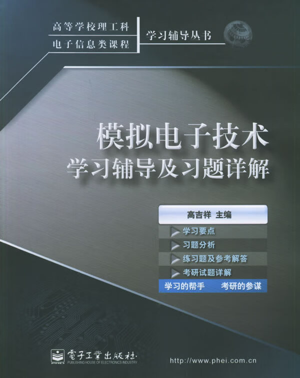 模拟电子技术学习辅导及习题详解 高吉祥 主编 9787121022043