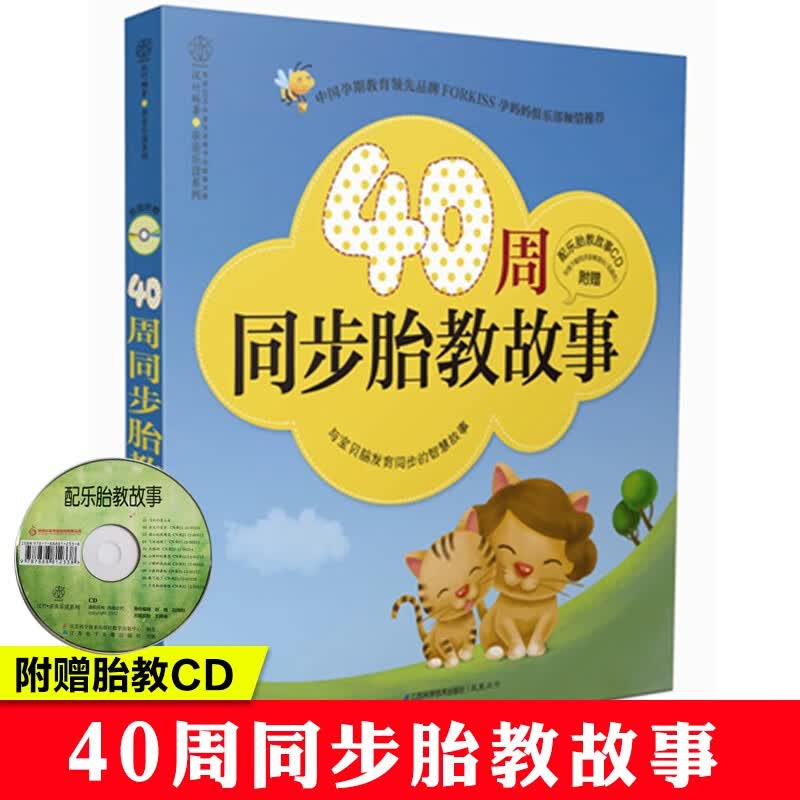 40周同步胎教故事(含光盘)胎教书籍准爸爸睡前胎教故事书胎宝宝孕期适合孕妇看的读物用品音乐孕妈妈孕妇书籍大全怀孕期 40周同步胎教故事