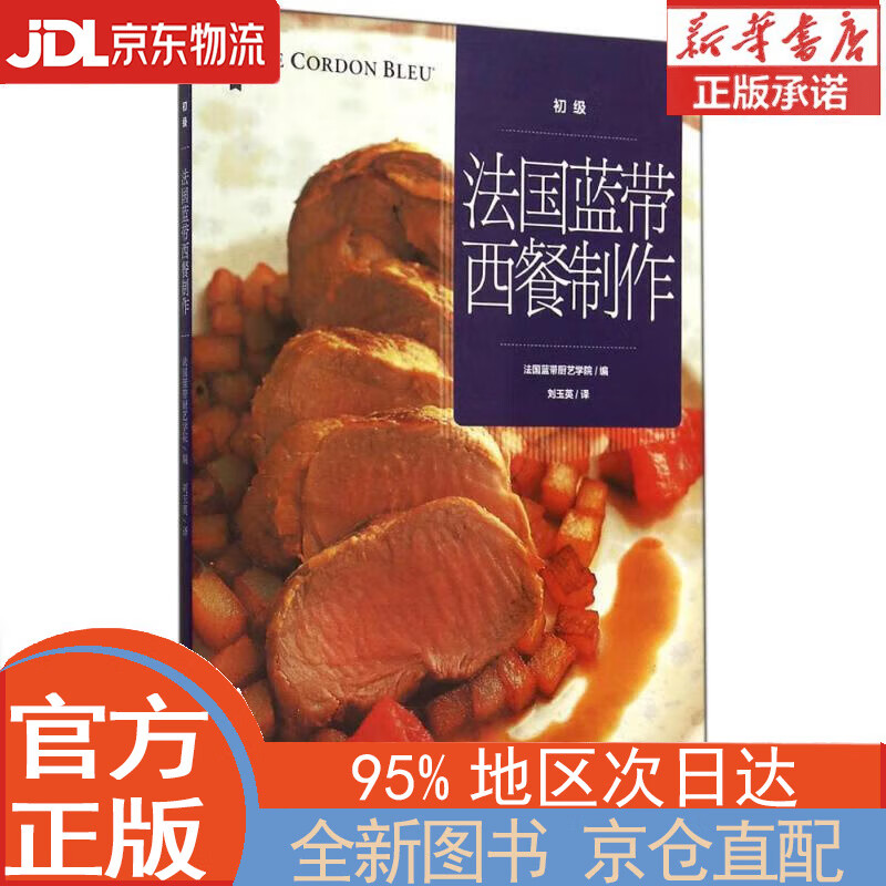 【全新畅销书籍】法国蓝带西餐制作（初级）