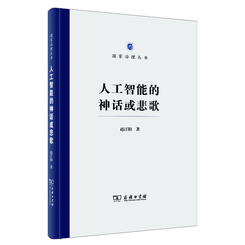 人工智能的神话或悲歌(精)/国家治理丛书