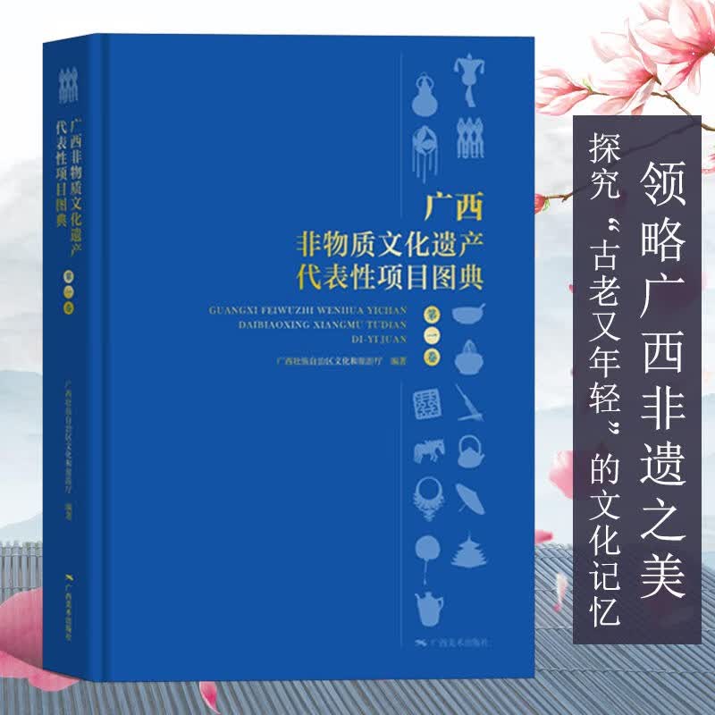 广西非物质文化遗产代表性项目图典 第一卷 广西文化传承少数民族文化建设旅游攻略导游解说 民间艺术指导民俗