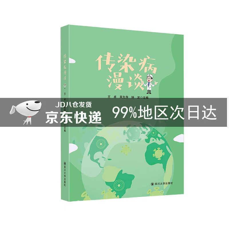 传染病漫谈