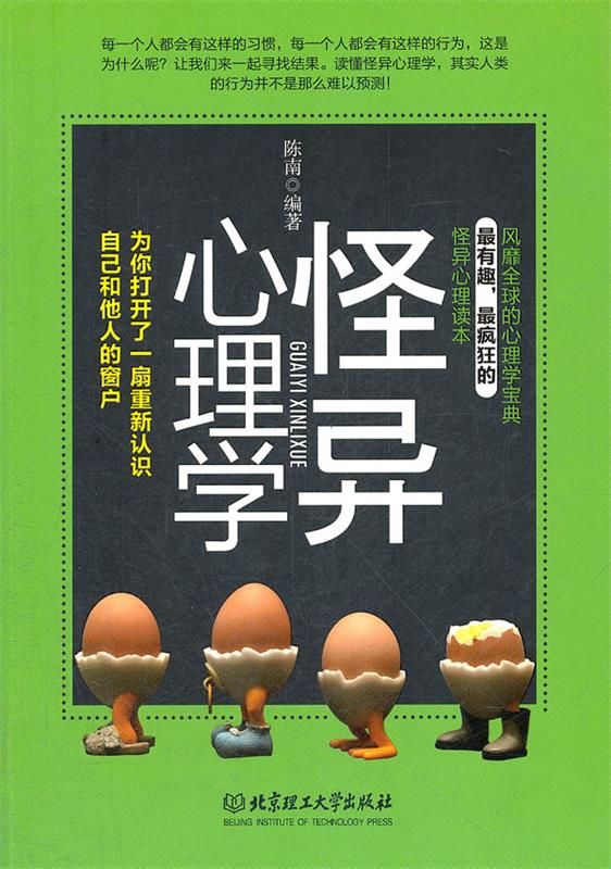 怪异心理学 陈南【书】
