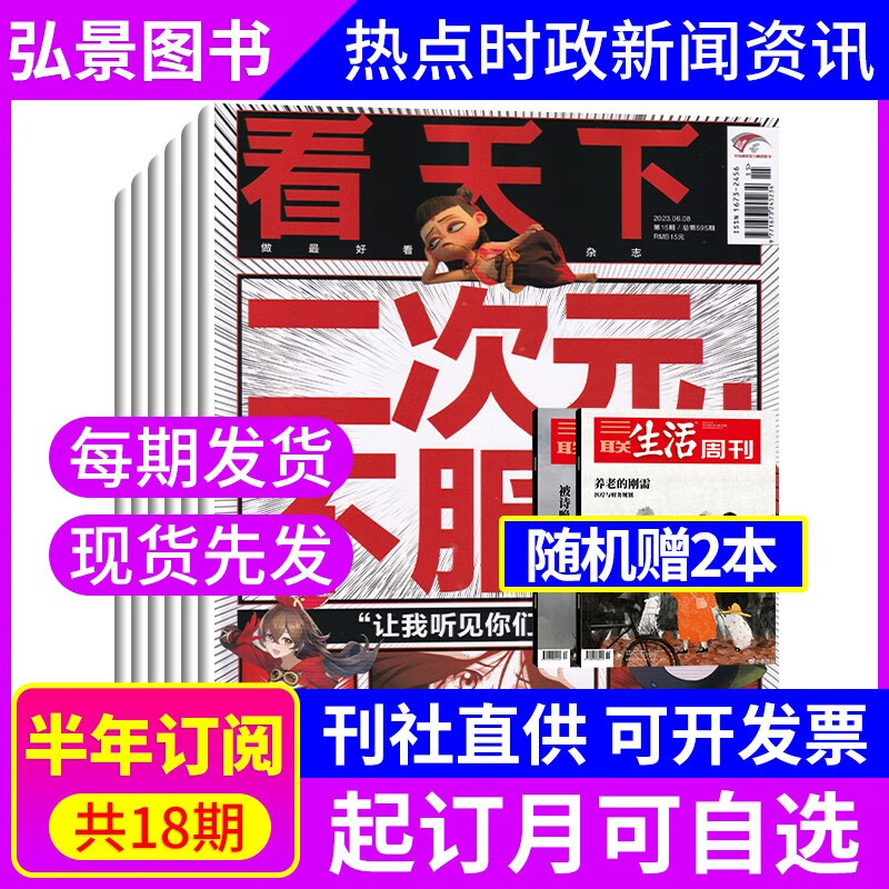 【季度/4个月/半年订阅】看天下杂志2023年订阅默认当月起订 时政新闻热点类咨询期刊杂志 【半年每期发】18期+赠2本 23年7月起订