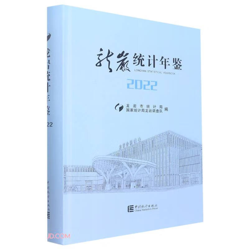 龙岩统计年鉴(2022)(精)