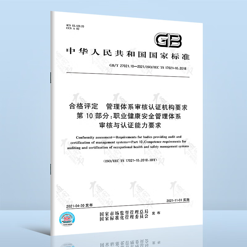 GB/T 27021.10-2021合格评定 管理体系审核认证机构要求 第10部分：职业健康安全管