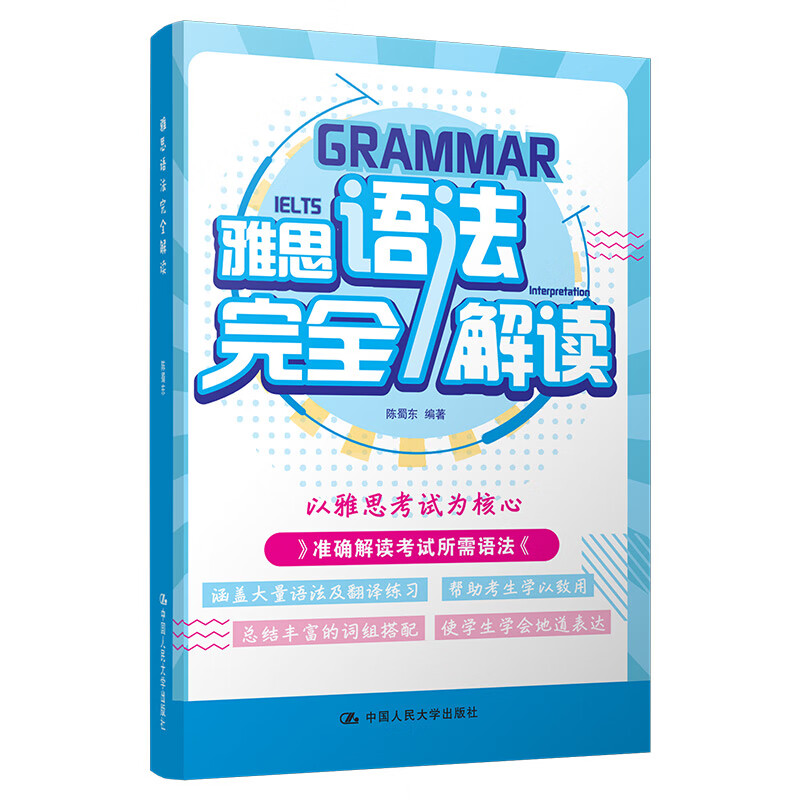 雅思语法完全解读