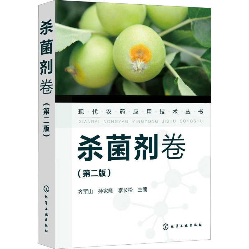 现代农药应用技术丛书 杀菌剂卷(第2版) 齐军山,孙家隆,李长松 编 书籍