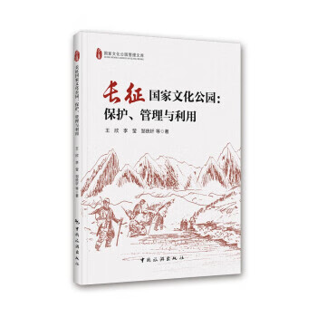 【全新送货上门】长征国家文化公园：保护、管理和利用 王欣 著 中国旅游出版社 9787503268878
