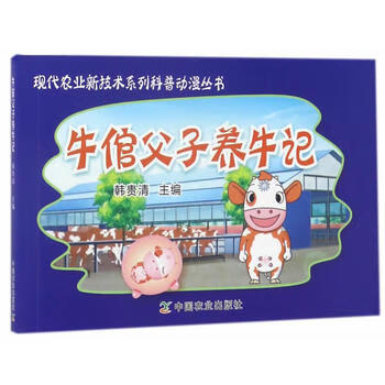 牛倌父子养牛记 中国农业出版社 9787109178168 韩贵清