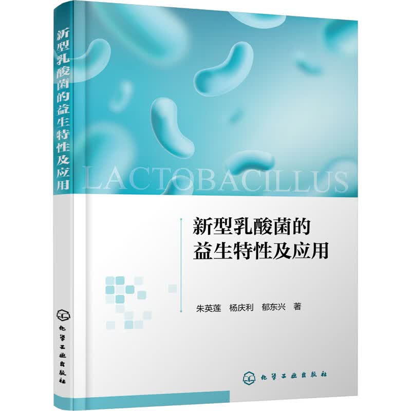 新型乳酸菌的益生特性及应用 图书