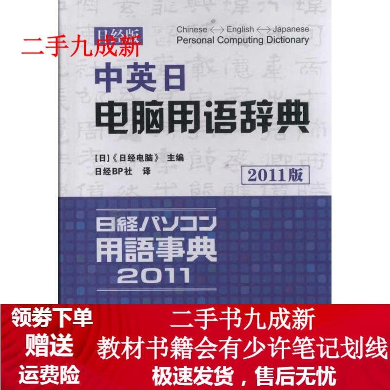 中英日电脑用语辞典