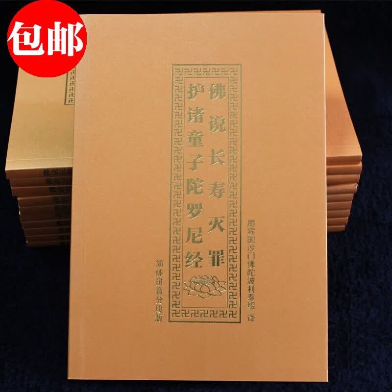 注音版读诵本金装护诸童子经 简体拼音佛说长寿灭罪护诸童子陀罗尼经 白话文 仪轨佛教经书结缘大32开 金装护诸童子经
