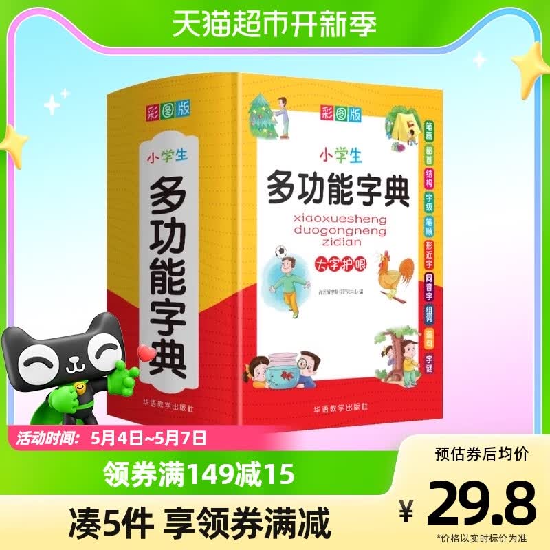 小学生多功能字典彩图通用全功能词典新华字典成语词语组词