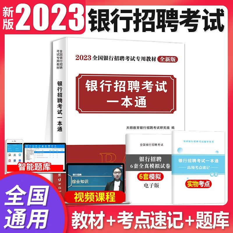 2023年全国银行招聘考试一本通+历年真题及密押冲刺试卷校园秋招秋季招聘笔试书教材真题题库工商农业交通建设中国人民邮政银行 全国银行招聘【一本通】