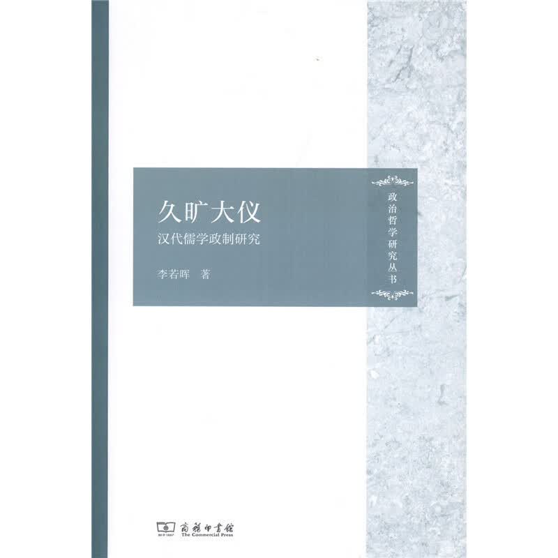 久旷大仪——汉代儒学政制研究(政治哲学研究丛书)