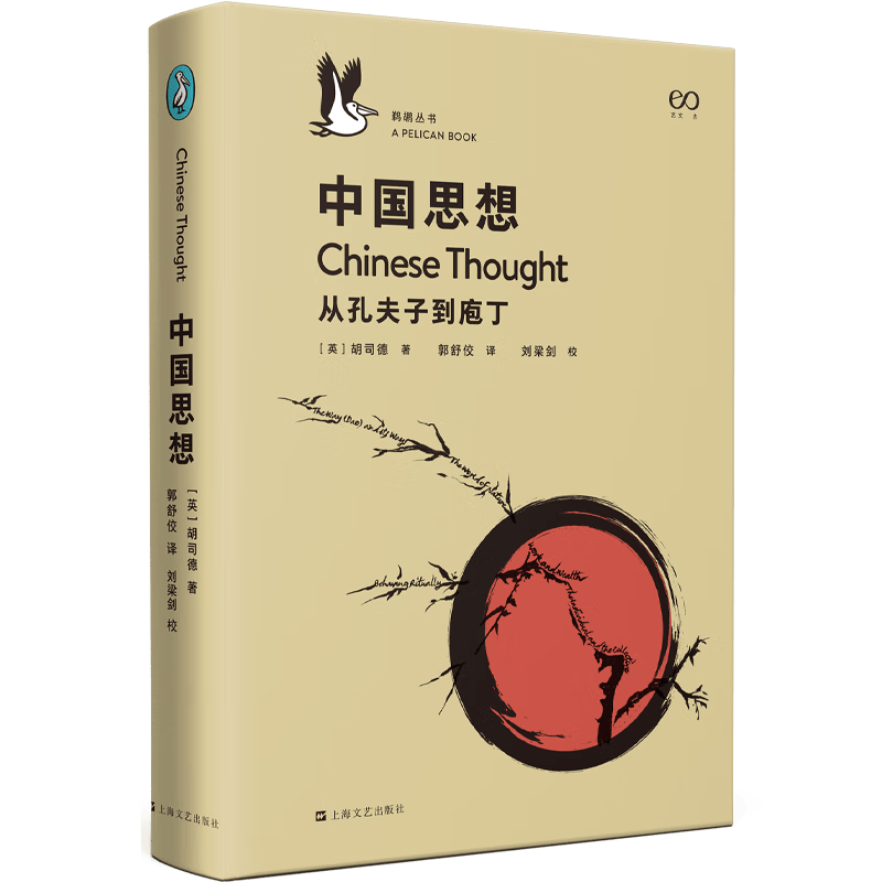 中国思想 从孔夫子到庖丁（鹈鹕丛书011）[英] 胡司德 上海文艺出版社 胡司德教授写给大家的中国思想与文化史