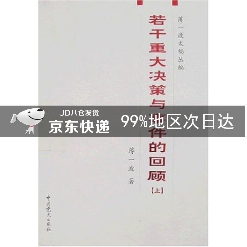 若干重大决策与事件的回顾（上下）