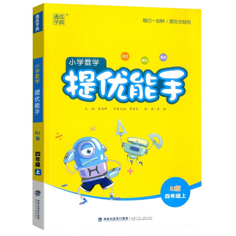 小学数学提优能手(4上RJ版)