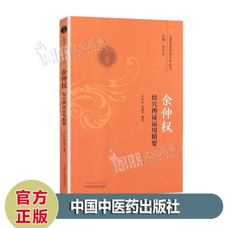 余仲权 经穴辨证运用精要 巴蜀名医遗珍系列丛书 中国中医药出版社