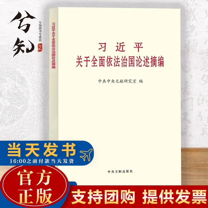 习近平关于全面依法治国论述摘编（小字本） 中央文献出版社 现货