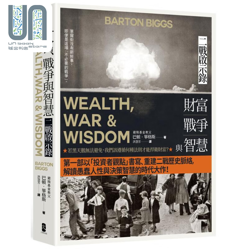 财富 战争与智慧 二战启示录 四版 港台原版 巴顿毕格斯 大牌出版